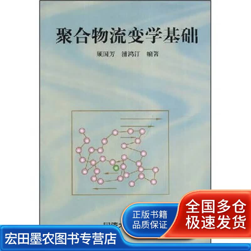聚合物流变学基础【好书】