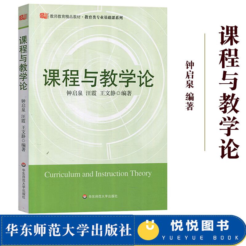 课程与教学论 钟启泉 华东师范大学 教师教育教材 教育类基础课系列 教师教学课堂研究方法 堂研究方法