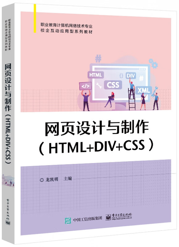 网页设计与制作(HTML+DIV+CSS)