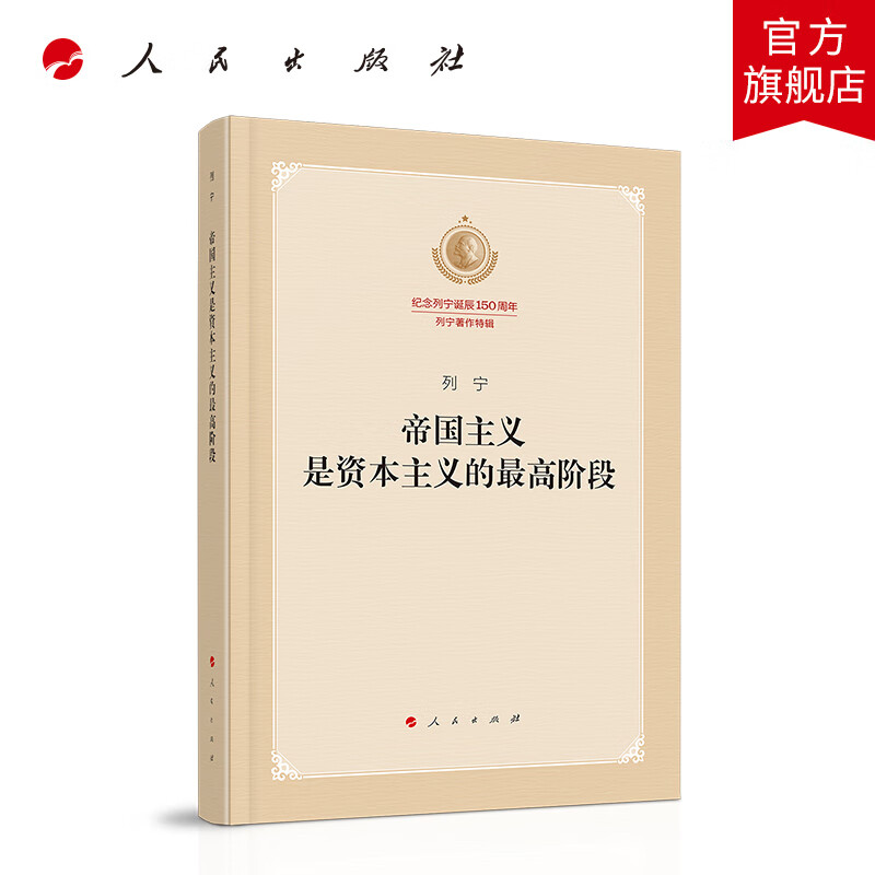 帝国主义是资本主义的最高阶段（纪念列宁诞辰150周年列宁著作特辑） 人民出版社
