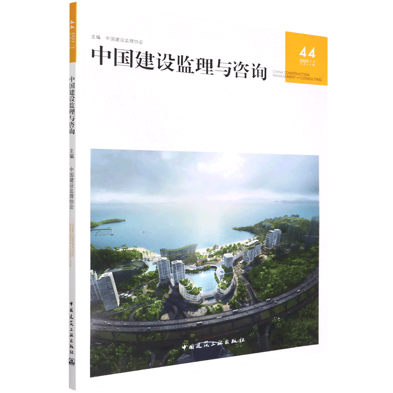 中国建设监理与咨询(2022\1总第44期)