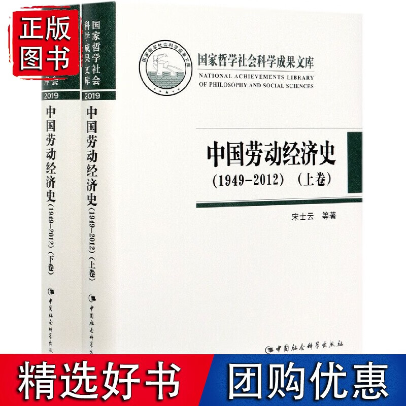中国劳动经济史（1949—2012）（全二卷）