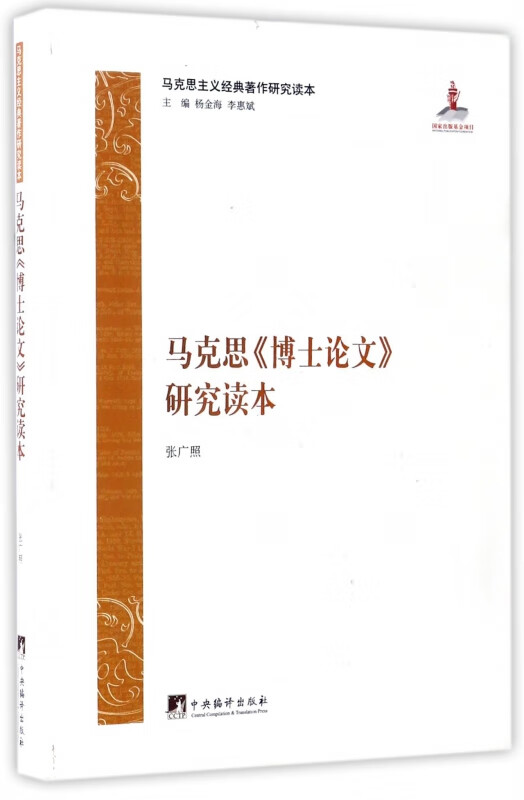 马克思博士论文研究读本/马克思主义经典著作研究读本