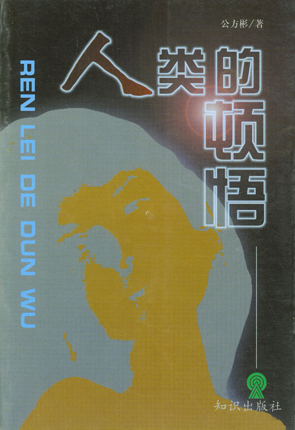 人类的顿悟 公方彬 著【书】