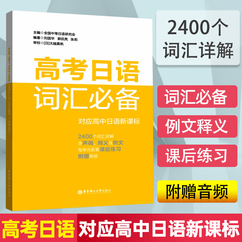 高考日语词汇 附赠音频 普通高中日语课程标准 日语高考词汇 日语高考单词 学习用书 高中日语课
