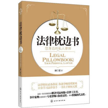 法律枕边书 林仁聪 著【书】