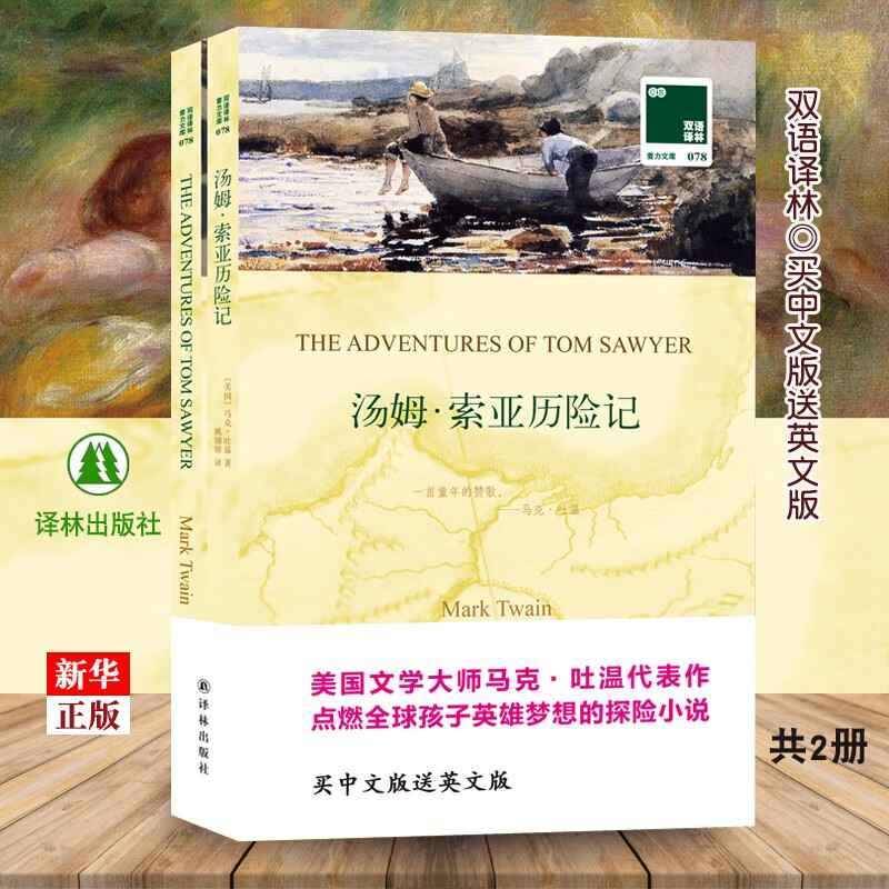 汤姆·索亚历险记全2册 中英文对照双语读物 译林经典外国原著 世界文学名著阅读 凤凰壹力