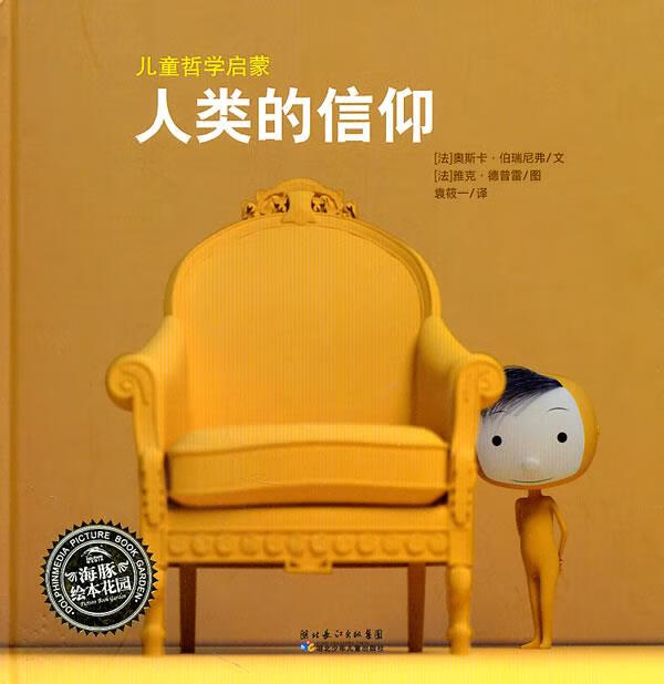 儿童哲学启蒙:人类的信仰【，放心购买】