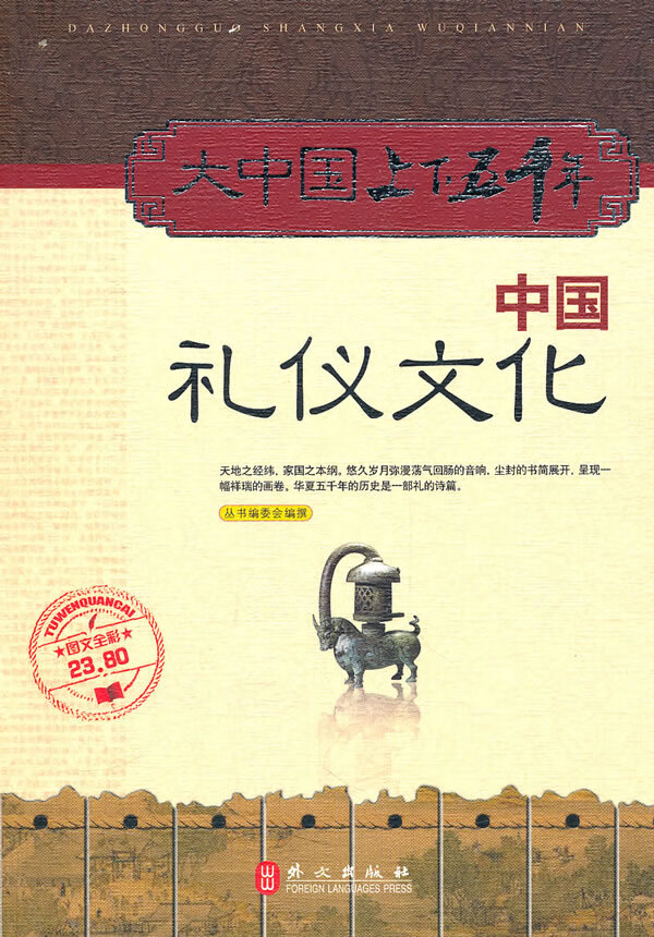 中国礼仪文化【好书，下单速发】