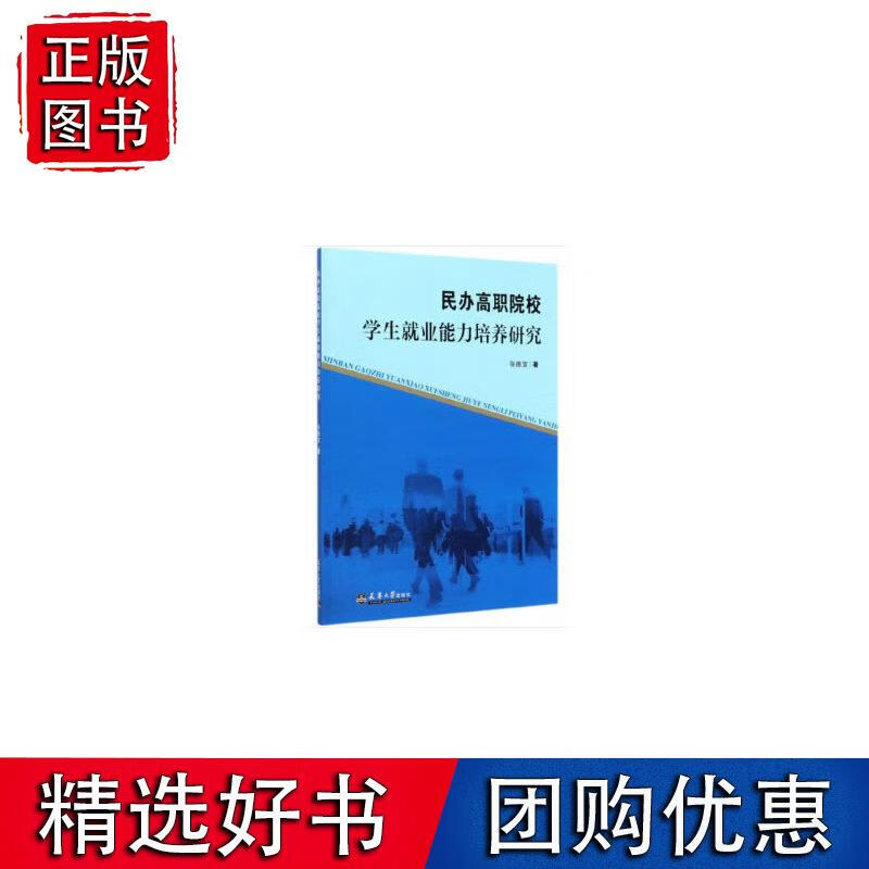 民办高职院校学生就业能力培养研究