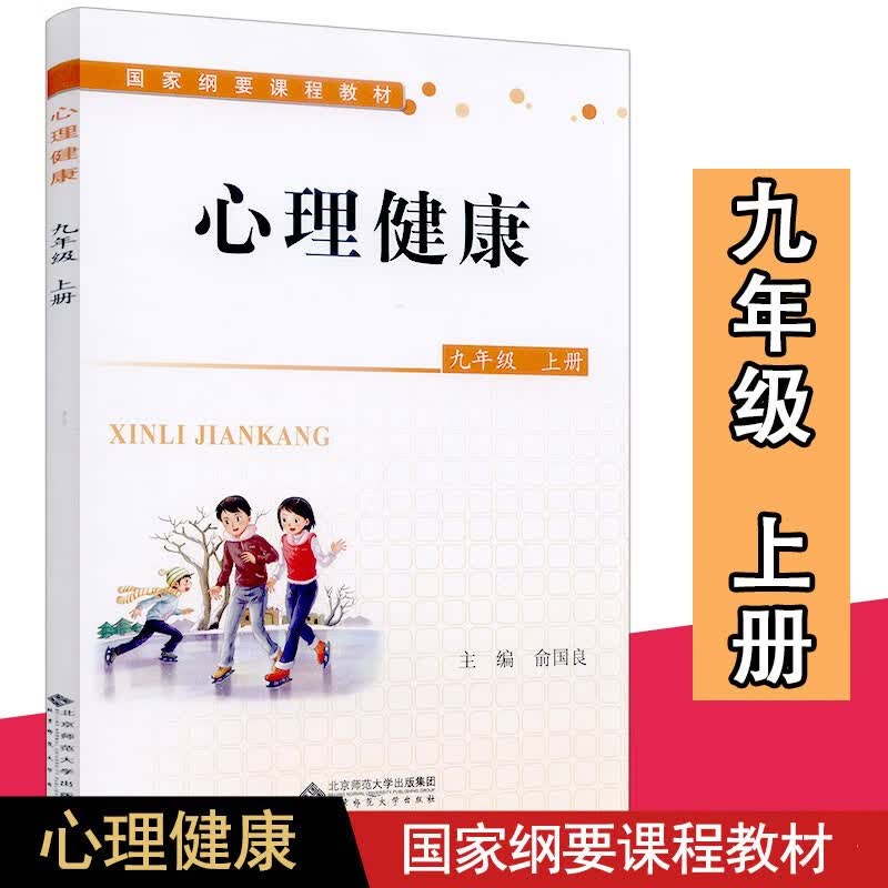 【可单选】 心理健康七八九年级初中上下册 俞国良主编 中小学心理健康指导纲要 北京师范大学心理健康教育 【心理健康】九年级上册 初中通用