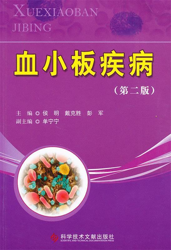 血小板疾病 侯明, 戴克胜, 彭军主编 科技文献出版社