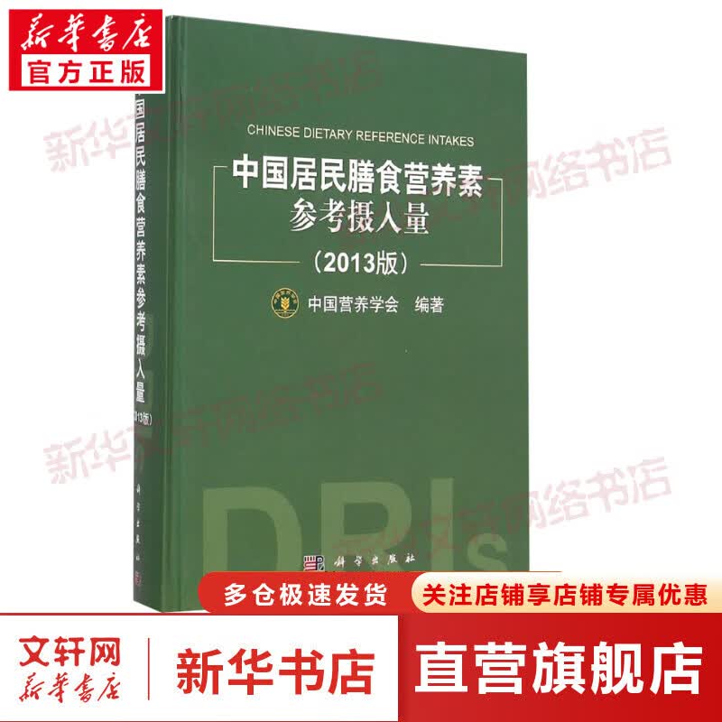 中国居民膳食营养素参考摄入量(2013版) 图书