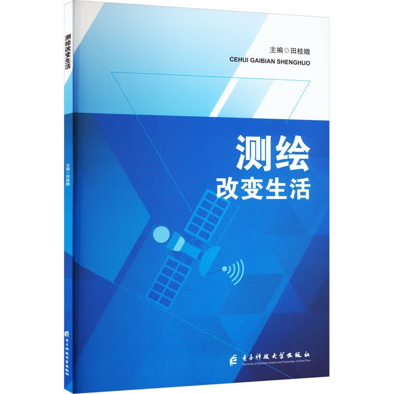 测绘改变生活 图书