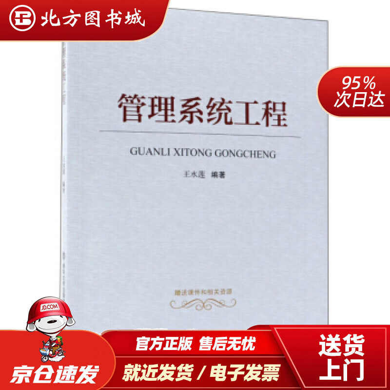 【现货】管理系统工程王水莲编 北方图书城