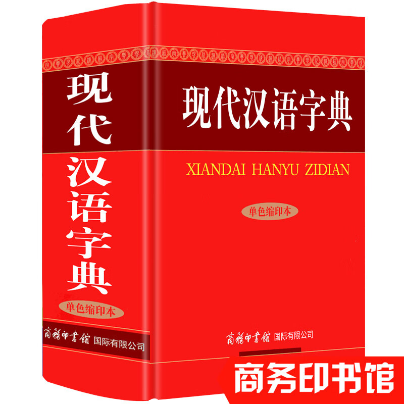 汉语词典 【顺丰】初高中老师力荐 现代汉语词典2023第7版+古汉语常用字字典第5版商务印书馆新华词典工 现代汉语字典 初中通用