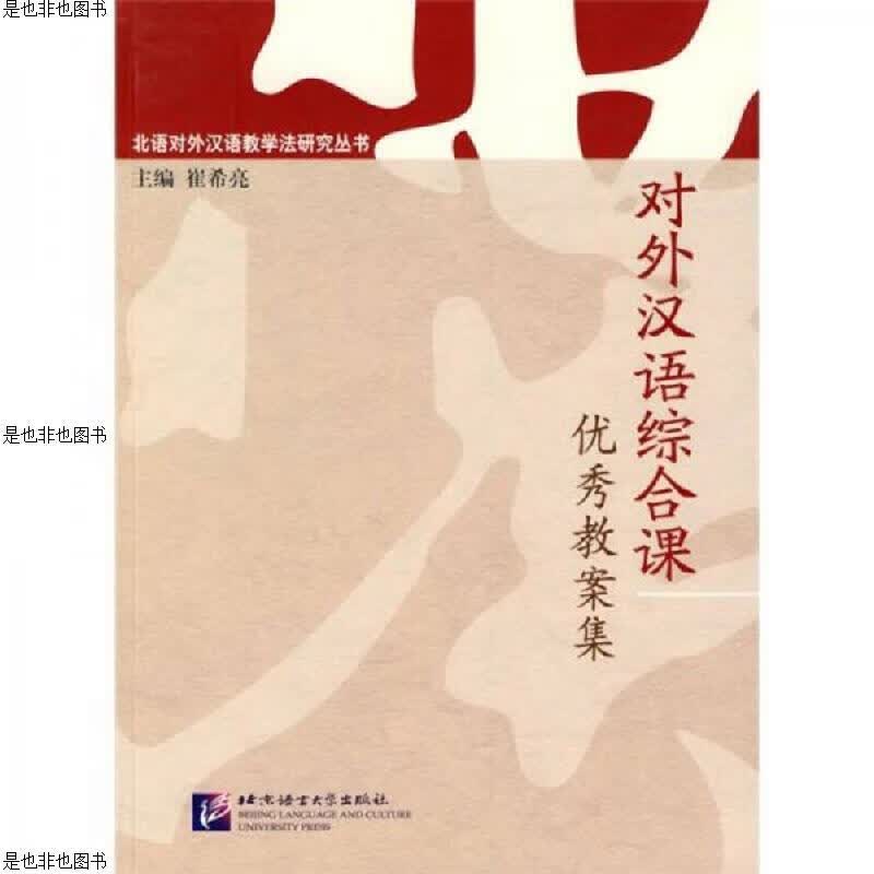 北语对外汉语教学法研究丛书：对外汉语综合课优秀教案集