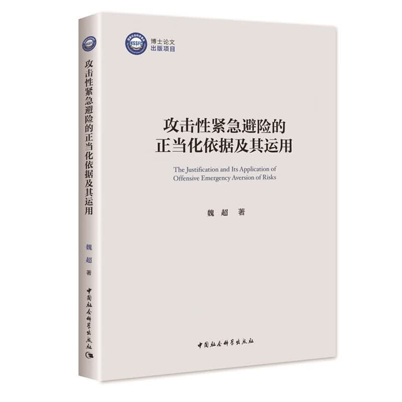 攻击性紧急避险的正当化依据及其运用