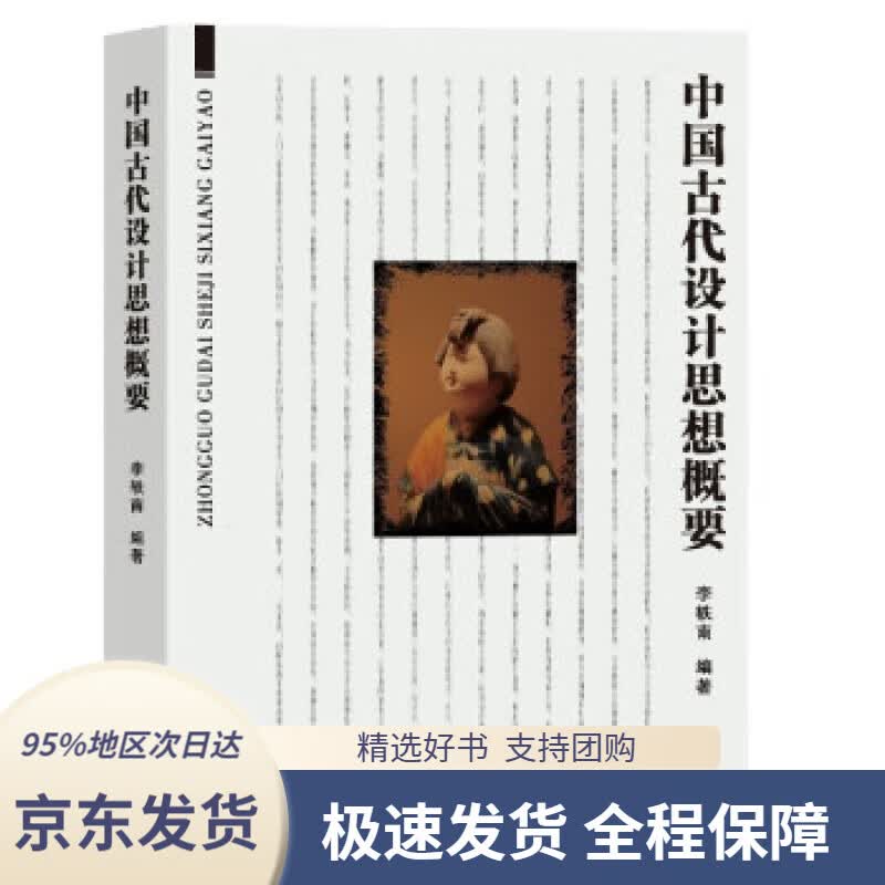 【 京东配送 支持团购】中国古代设计思想概要