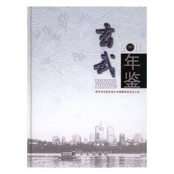 玄武年鉴:2011 9787514402902 方志出版社 王莉
