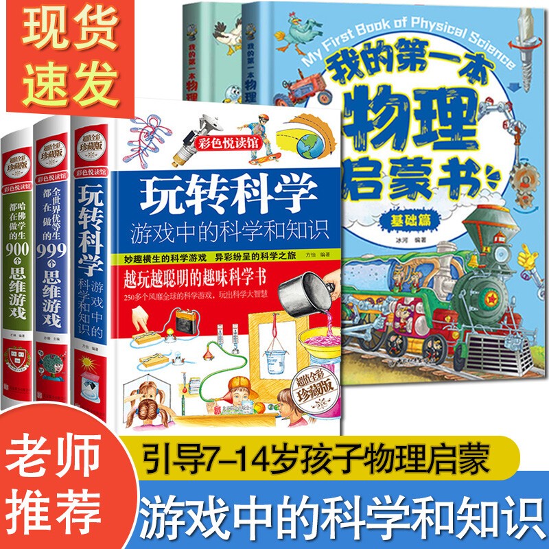 全5册玩转科学系列+我的第一本物理启蒙书 小学生课外阅读书籍