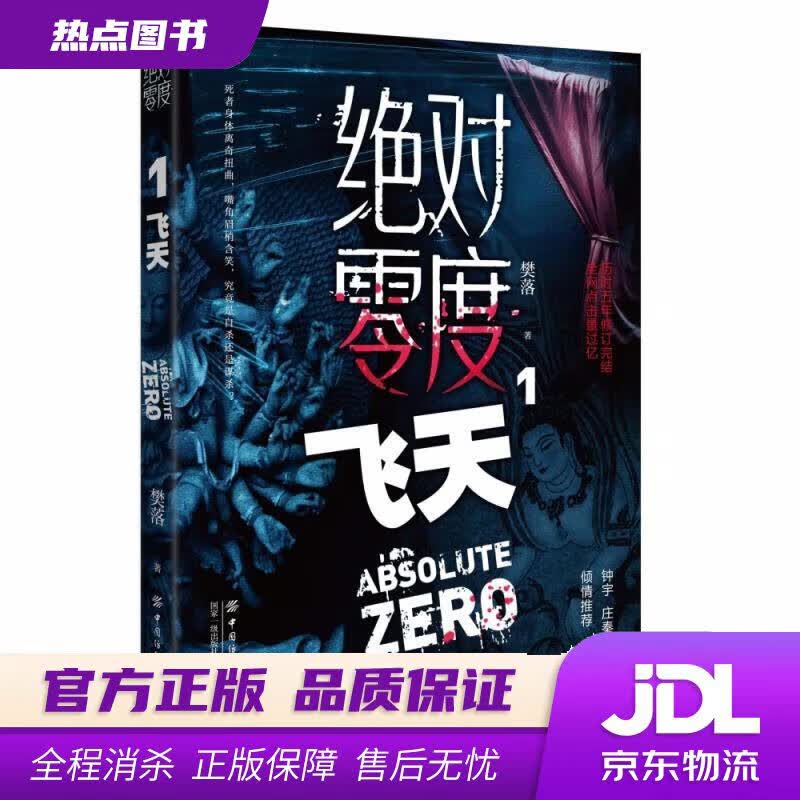 【 官方】绝对零度1：飞天 樊落 中国纺织出版社