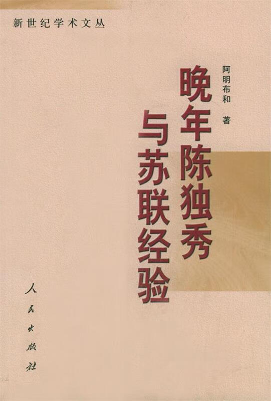 晚年陈独秀与苏联经验