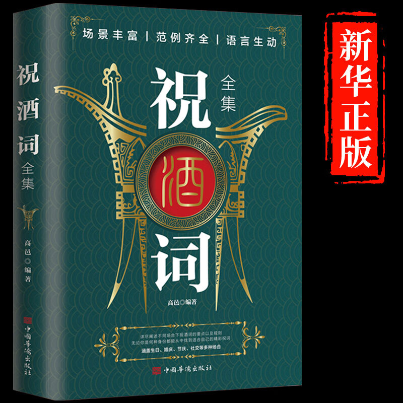 祝酒词大全 全集中国式应酬社交礼仪书籍酒桌话术祝酒辞敬酒词文化人情世故商务饭局场面话职场礼仪口才训练说话技巧