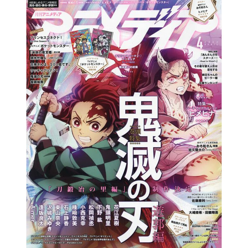 Newtype/Animage/Animedia 2022年4月号 鬼灭之刃上弦六 音柱 堕姬 善 Animedia2022年04月号 鬼灭之刃 炭治