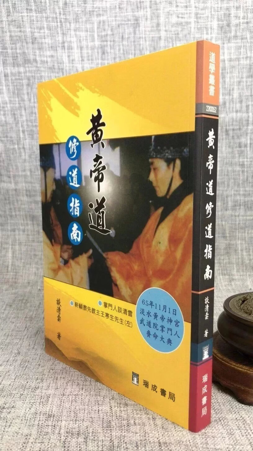 黄帝道修道指南 谈清云 瑞成