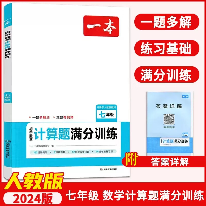 【现货速发】2024新版一本初中数学计算题满分训练七年级人教版 初一数学计算题专项训练上下册7年级数学同步训练基础提升练习题册计算小达人计算 七年级/初中一年级 数学计算题满分训练