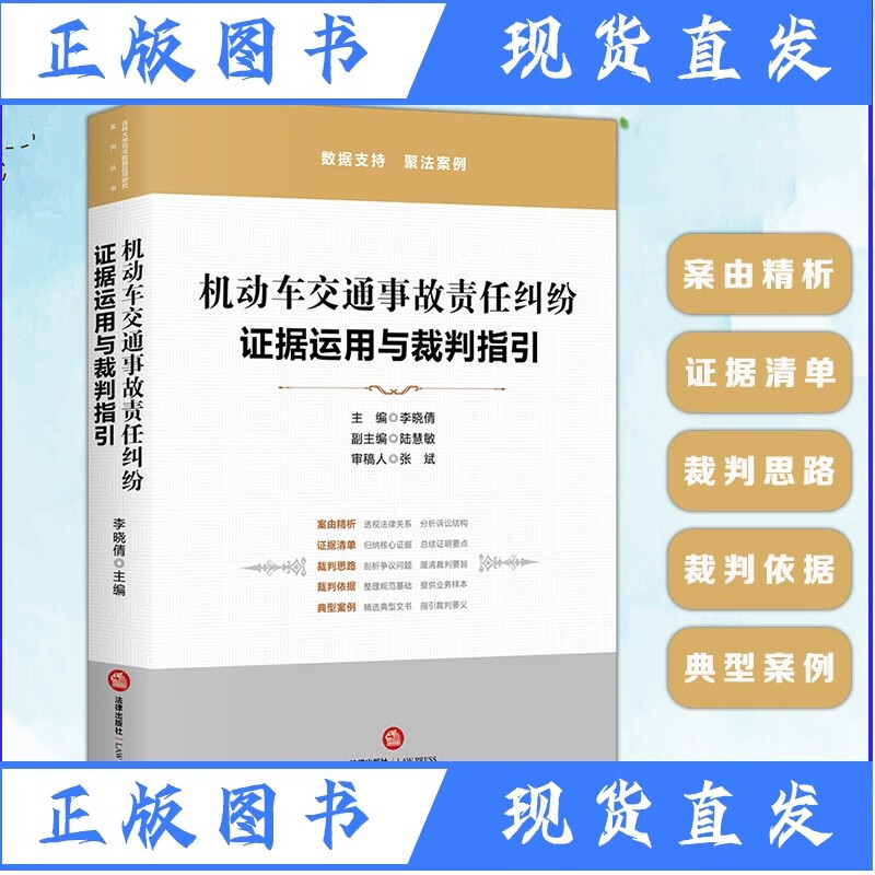 机动车交通事故责任纠纷 证据运用与裁判指引 李晓倩主编 陆慧敏副主编 法律出版社店h