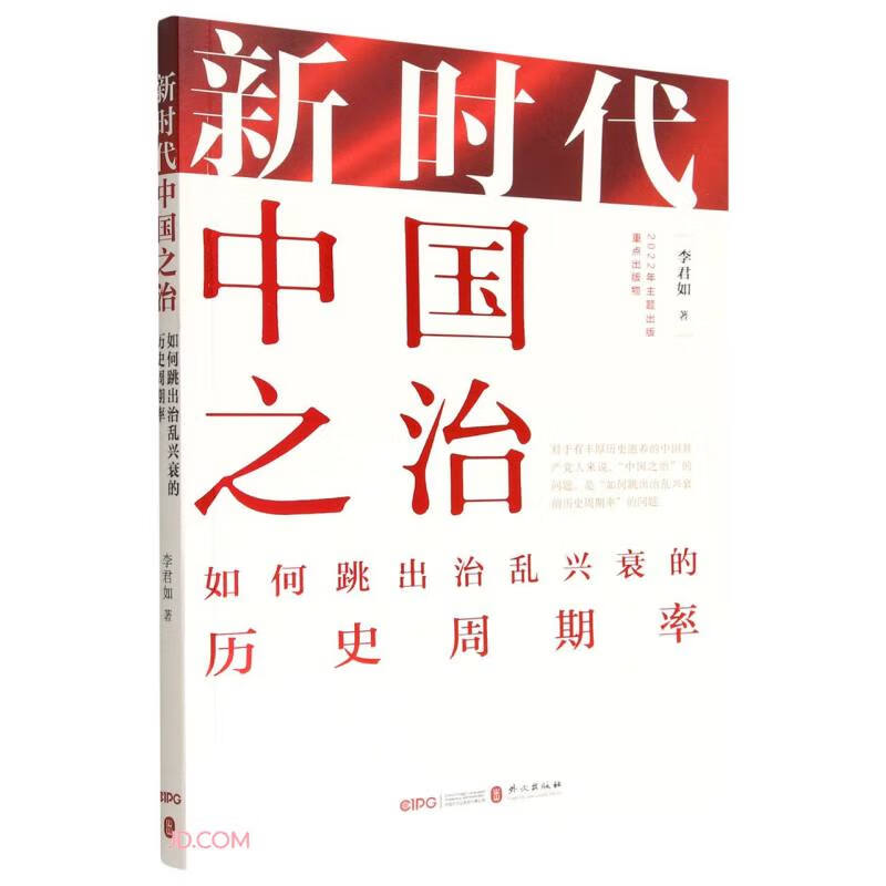 新时代中国之治：如何跳出治乱兴衰的历史周期率（中文）