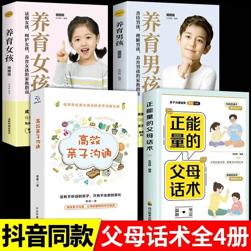 正能量的父母话术训练书高效亲子沟通与孩子非暴力沟通的全套育儿书籍必读的语言儿童心理学教育的书籍推荐正能力 【全4册】父母话术+亲子沟通+男孩女孩