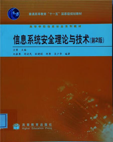 信息系统安全理论与技术