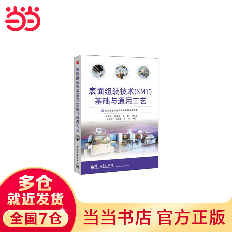 表面组装技术（SMT）基础与通用工艺