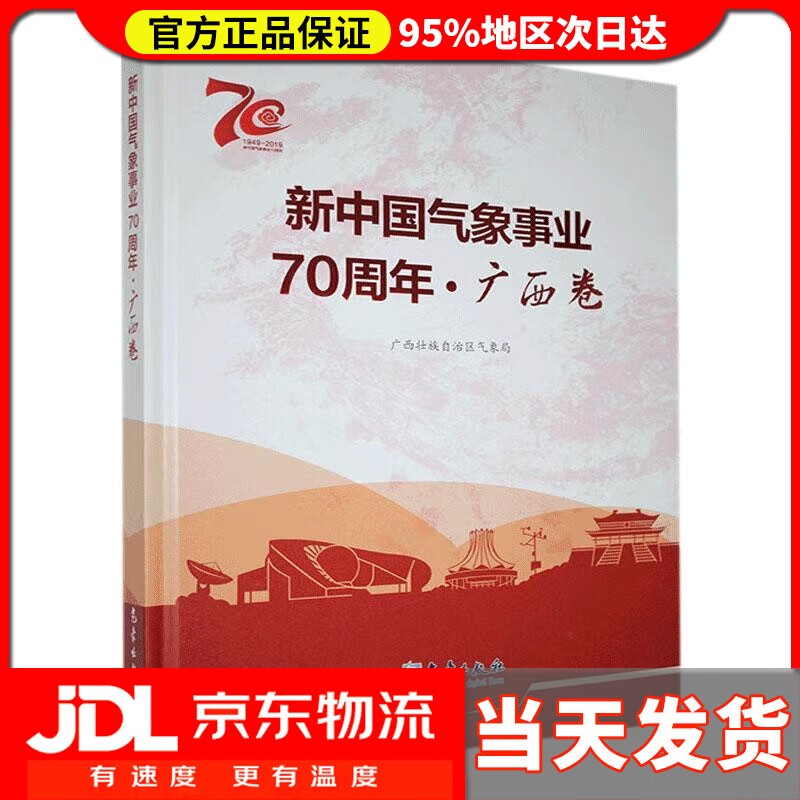 新中国气象事业70周年·广西卷