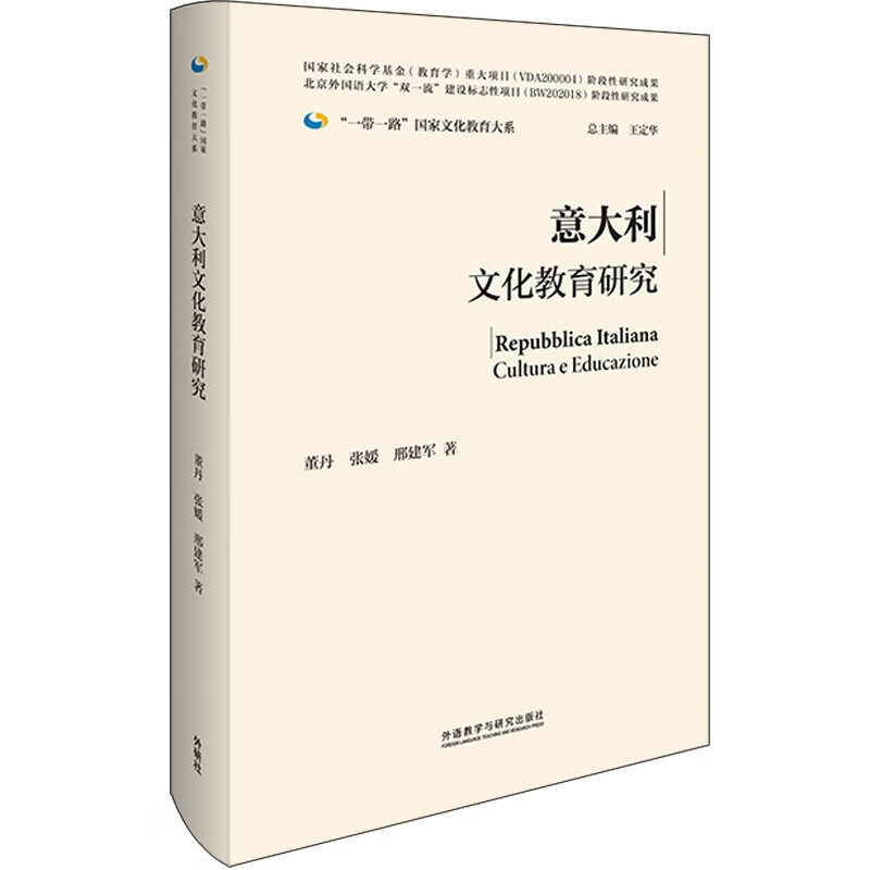 意大利文化教育研究（