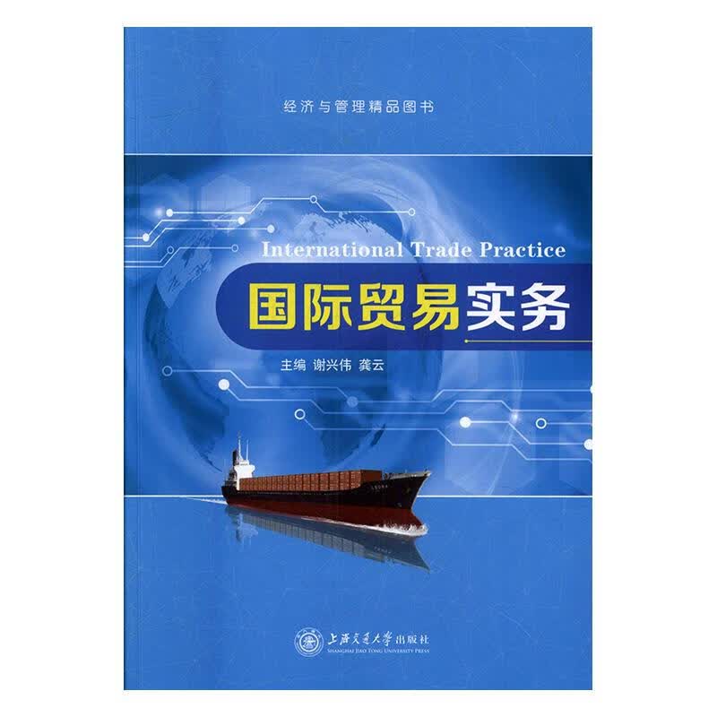 国际贸易实务 谢兴伟,龚云