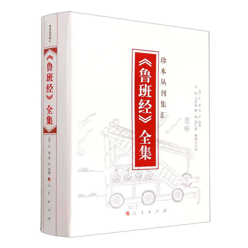 鲁班经全集(精)/珍本丛刊集汇