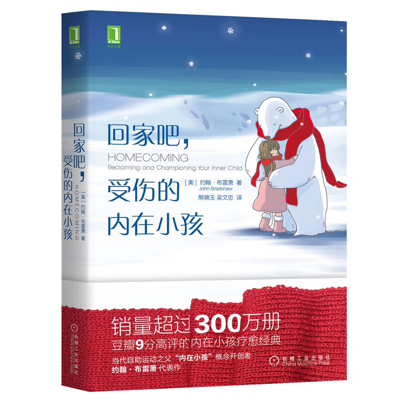 回家吧 受伤的内在小孩 拥抱你的内在小孩 育儿父母养育成长环境心理健康读物 家人母爱原生家庭缺失应对焦虑创伤疗愈心理学书籍
