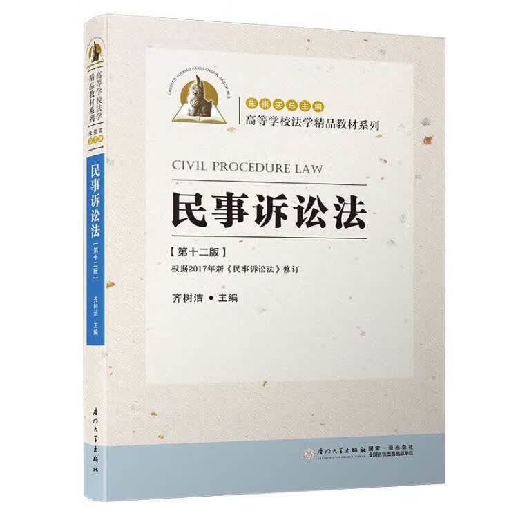 民事诉讼法（第十二版）【现货】