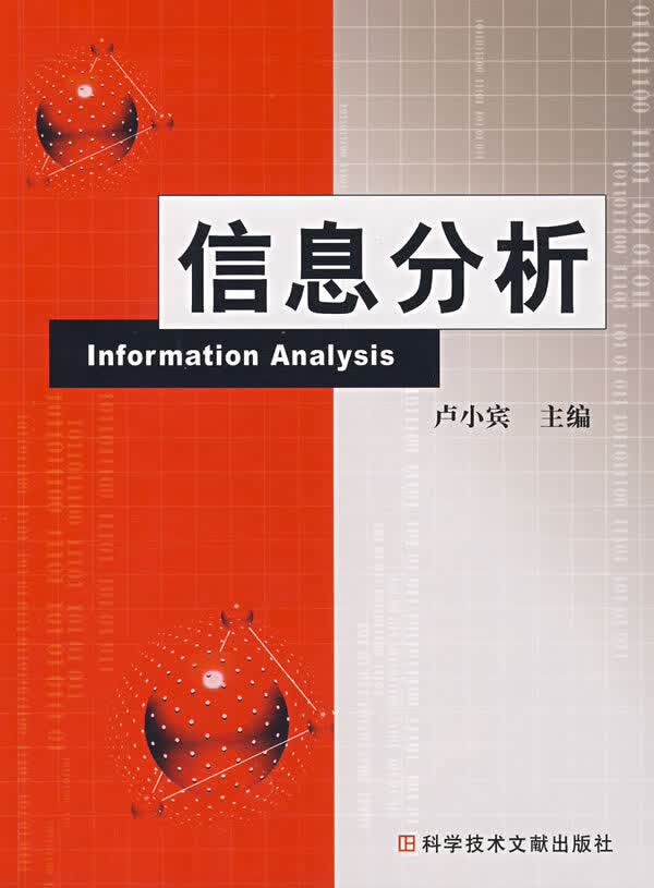 信息分析 卢小宾主编