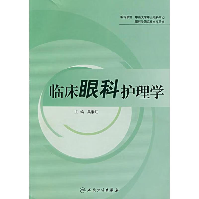 临床眼科护理学 吴素虹 人民卫生出版社