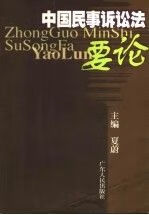 中国民事诉讼法要论