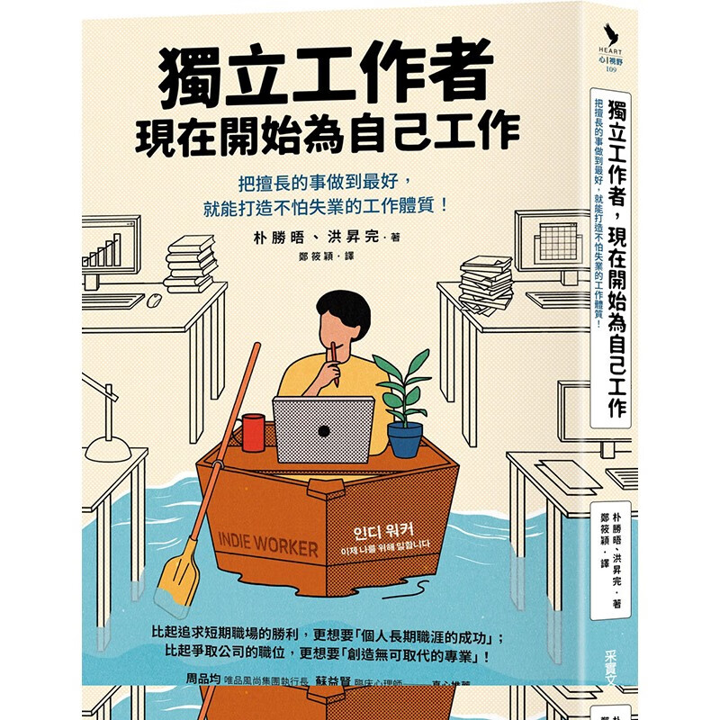 台版 独立工作者 现在开始为自己工作 采实文化 朴胜晤 培养思考力等待力斋戒力职场工作术企业管理书籍