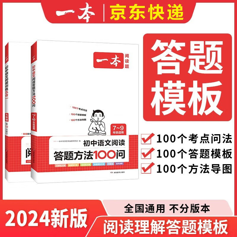 【包邮】2024新版一本初中语文阅读答题方法100问 同步教材阅读理解中考真题训练万能答题模板技巧七八九年级总复习 阅读答题方法100问+语文阅读训练五合一（七年级）