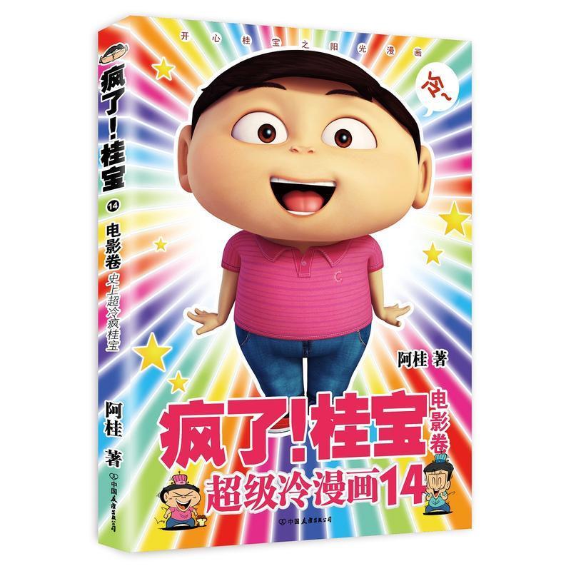 （包邮）全集疯了桂宝漫画书1-25-27全套令人捧腹的幽默搞笑小故事包罗万象的知识和大道理3-4-5-6-7-8-9岁畅销冷笑话爆笑动漫大电影绘本书 疯了 桂宝14 电影卷