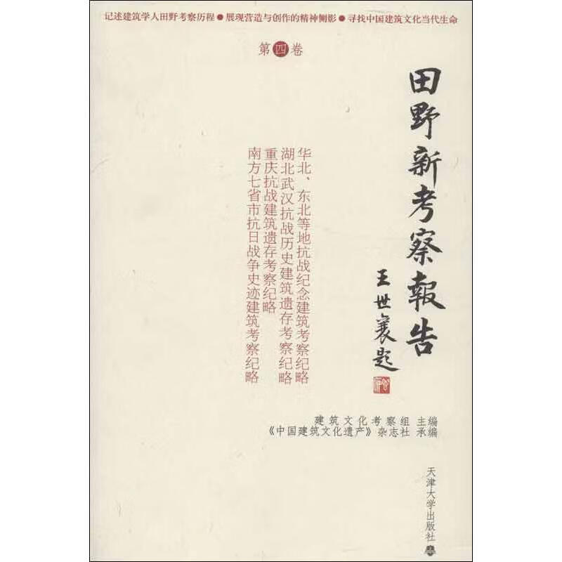 田野新考察报告 文化考察组主编 9787561846186
