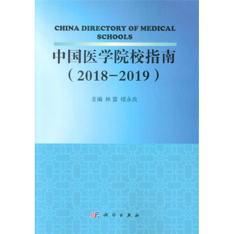 2018-2019-中国医学院校指南
